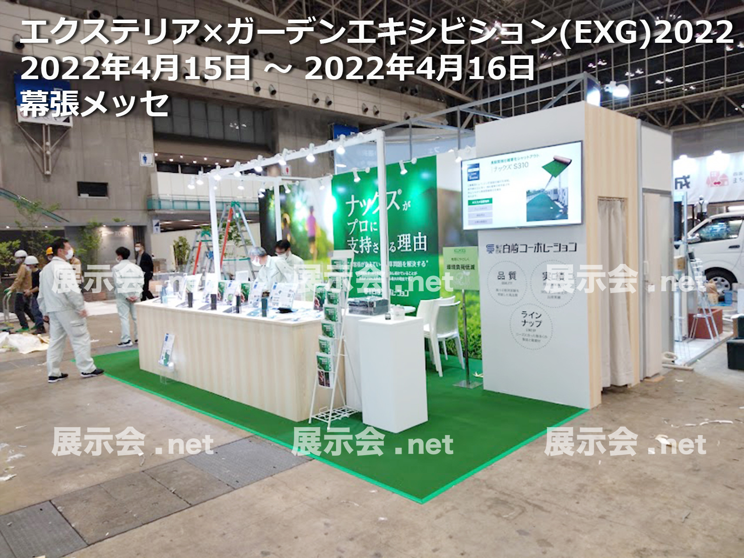 エクステリア×ガーデンエキシビション(EXG)2022：展示会施工例：展示会.net