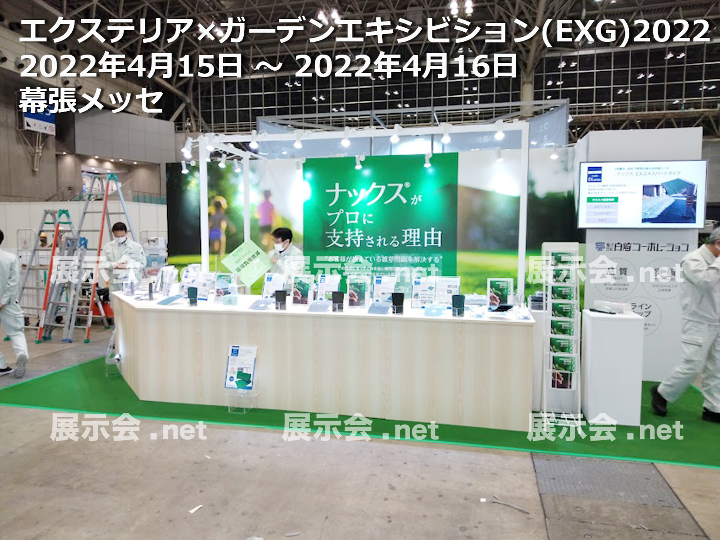 エクステリア×ガーデンエキシビション(EXG)2022：展示会施工例：展示会.net
