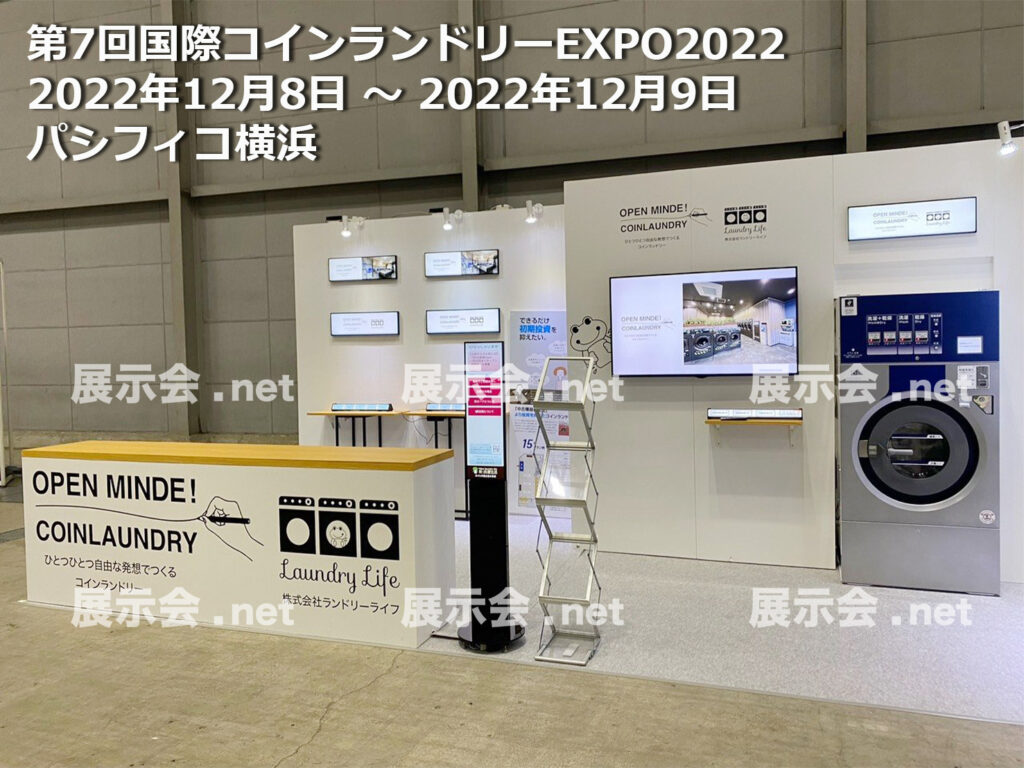 第7回国際コインランドリーEXPO2022：展示会施工例：展示会.net