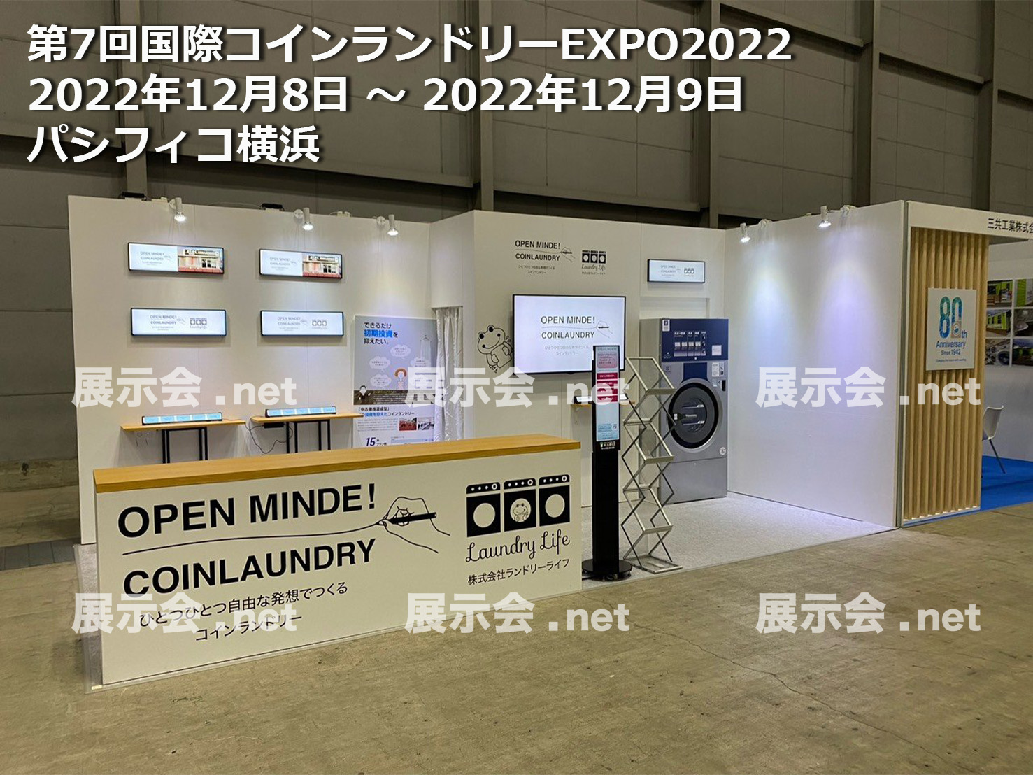第7回国際コインランドリーEXPO2022：展示会施工例：展示会.net